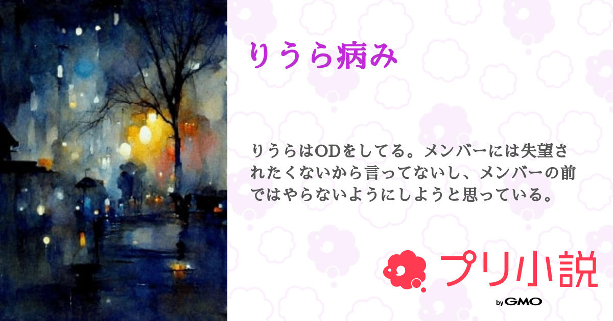 りうら病み 全3話 【完結】（ひーこさんの小説） 無料スマホ夢小説ならプリ小説 Bygmo